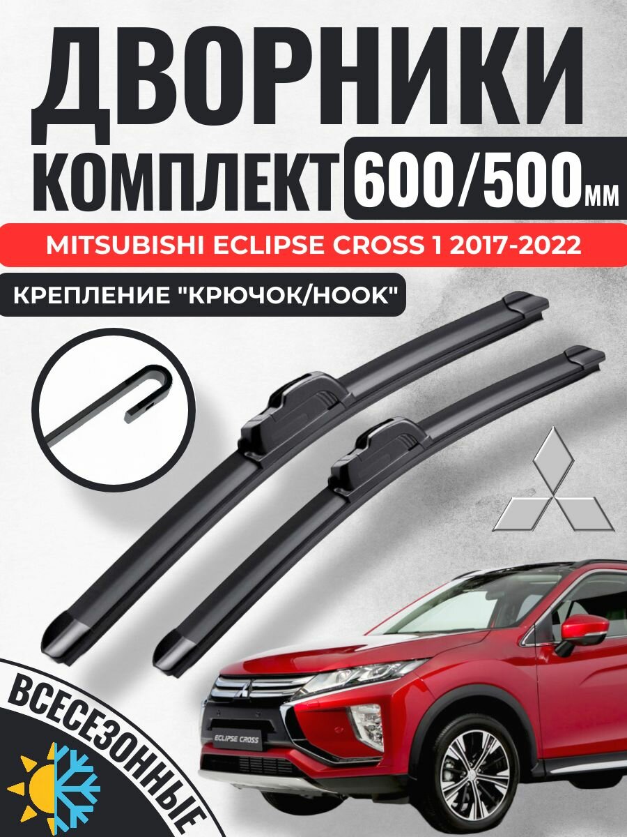 600 500 Щетки стеклоочистителя Mitsubishi Eclipse Cross 1 2017-2022 / Дворники бескаркасные Митсубиси Эклипс Кросс