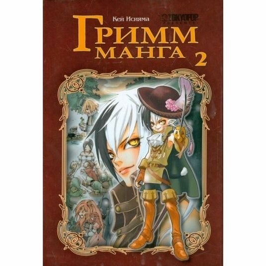 Манга Фабрика Комиксов Гримм-манга. Том 2. 2012 год, Исияма К.