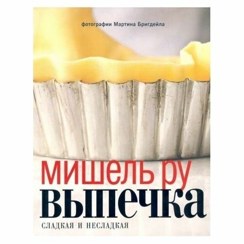 Книга КукБукс Выпечка сладкая и несладкая. 2013 год, Ру М.