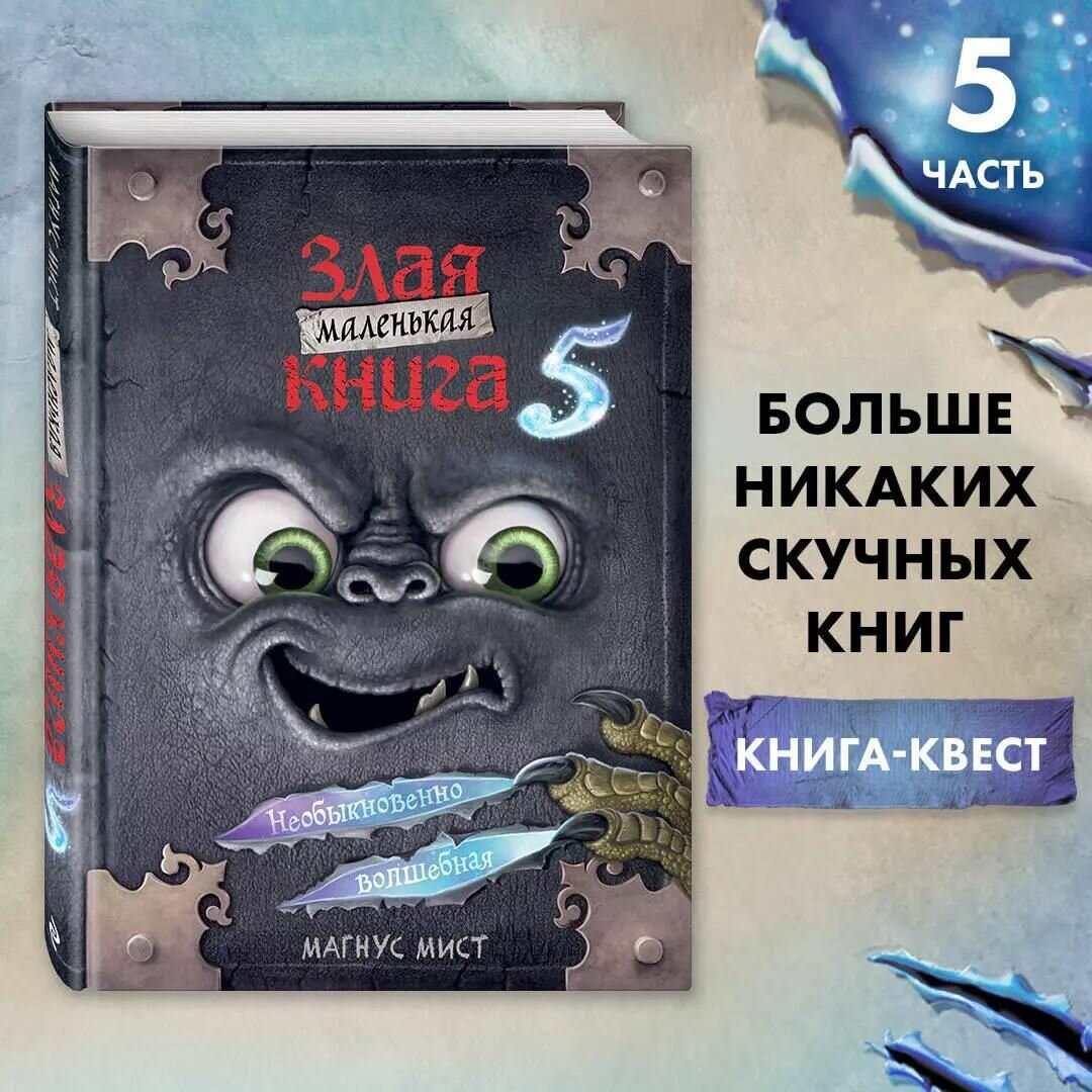 Книга ЭКСМО "Маленькая злая", часть 5, автор Мист