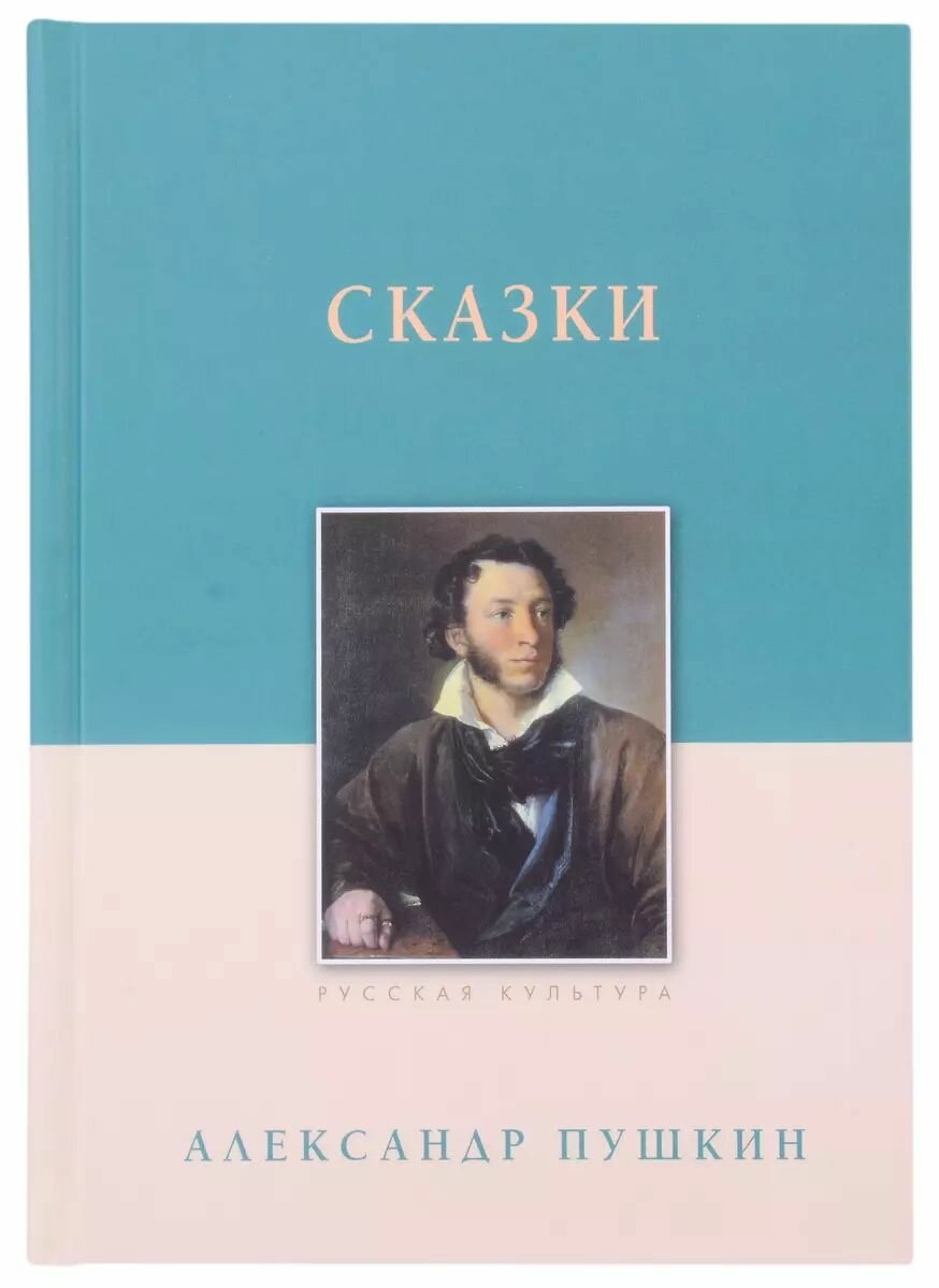 Книга Белый город Сказки. Пушкин, Пушкин А. 2023 год