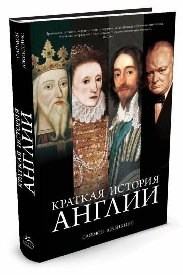 Книга Азбука-Аттикус Краткая история Англии. 2022 год, Дженкинс С.