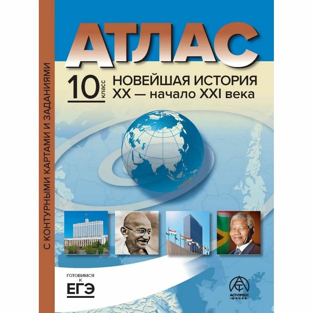 Атлас АСТ-Пресс Новейшая история ХХ - начало ХХI века. 10 класс. С комплектом контурных карт и заданиями. 2023 год, С. В. Колпаков