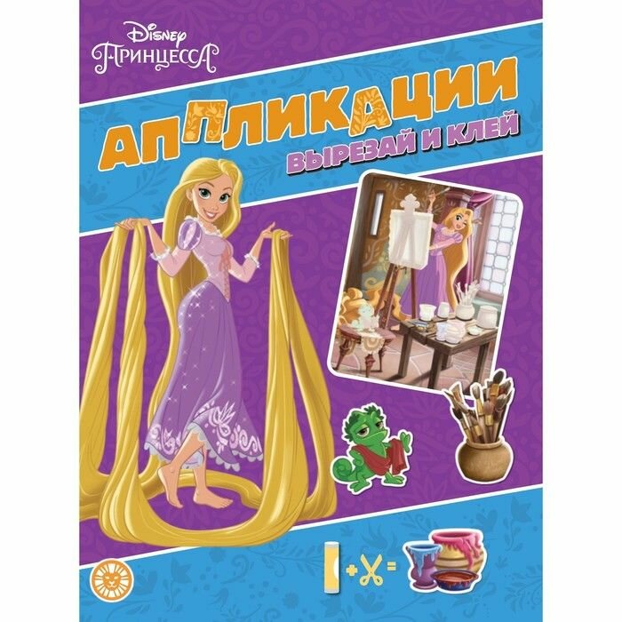 Книжка-аппликация Эгмонт Disney. Принцесса. Рапунцель. Вырезай и клей