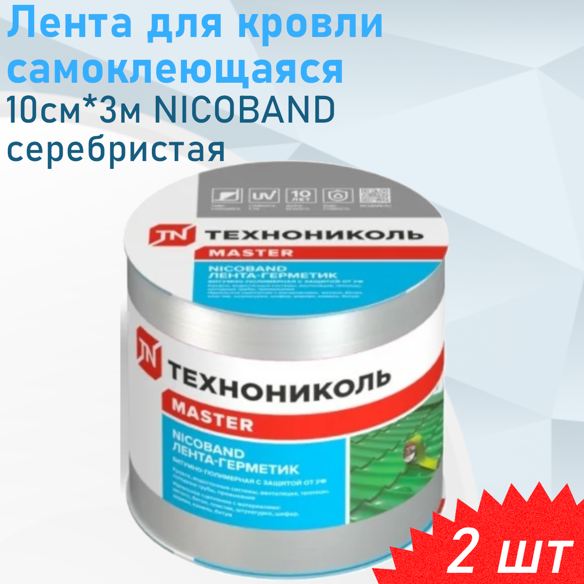 Лента для кровли самоклеющаяся 10см*3м NICOBAND серебристая, 2 шт
