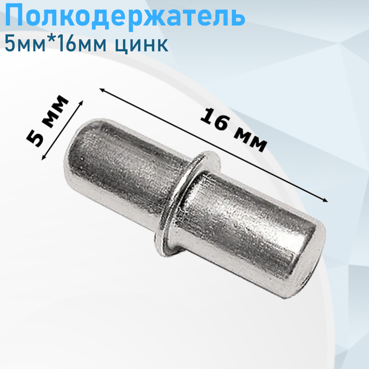 Полкодержатель 5мм*16мм цинк 008430