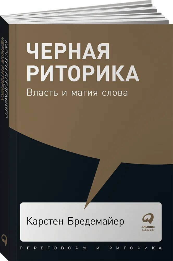 Книга Альпина Паблишер Черная риторика. Власть и магия слова. 2023 год, К. Бредемайер