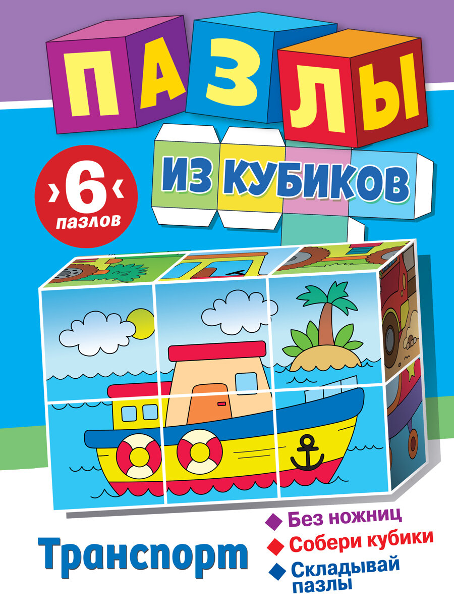 Пазлы для детей, Кубики пазлы, Кубики детские, Кубики для малышей Транспорт