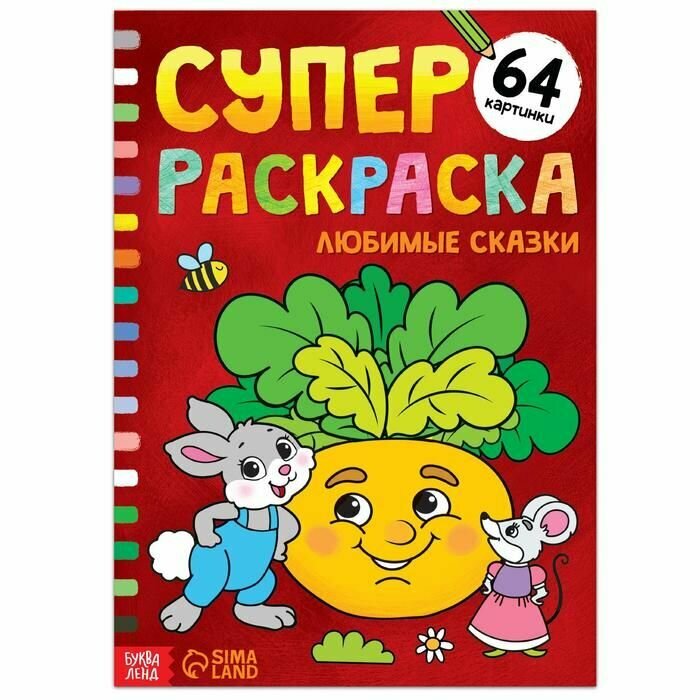 Суперраскраска Буква-ленд Любимые сказки, 68 стр, формат А4