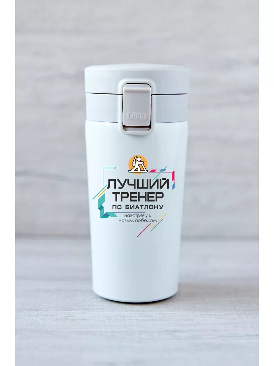 Термокружка "Лучший тренер по биатлону"