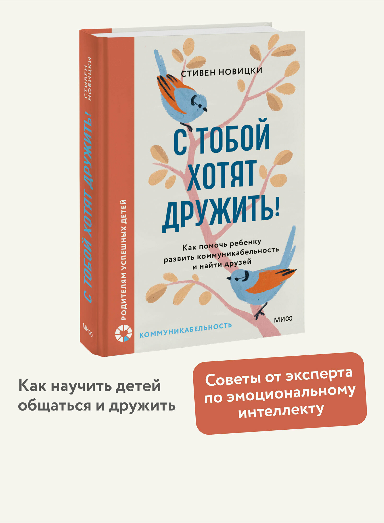 Стивен Новицки. С тобой хотят дружить! Как помочь ребенку развить коммуникабельность и найти друзей