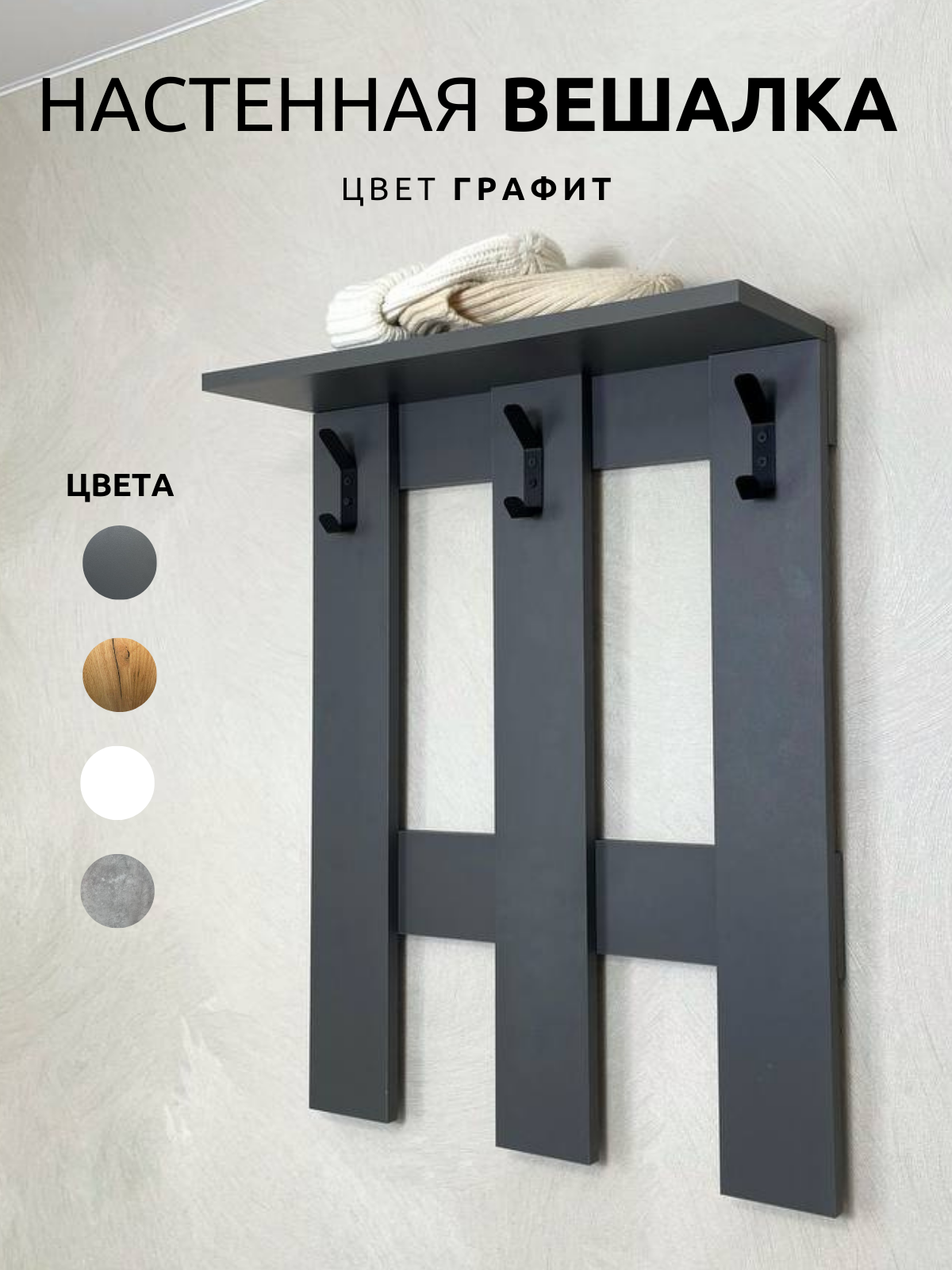 Вешалка настенная в прихожую с полкой, ЛДСП, 3 крючка, цвет графит, темно серый
