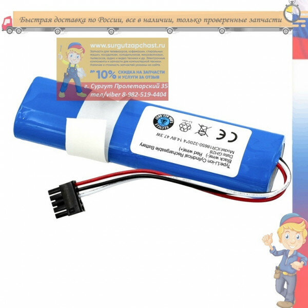 АКБ робота-пылесоса Xiaomi Viomi Haier 14.8V MVVC01-J ICR18 4INR19/66 SE-INR-32E-4S1P INR18650 MH1-4S1P-SC, VRVCLMB21B