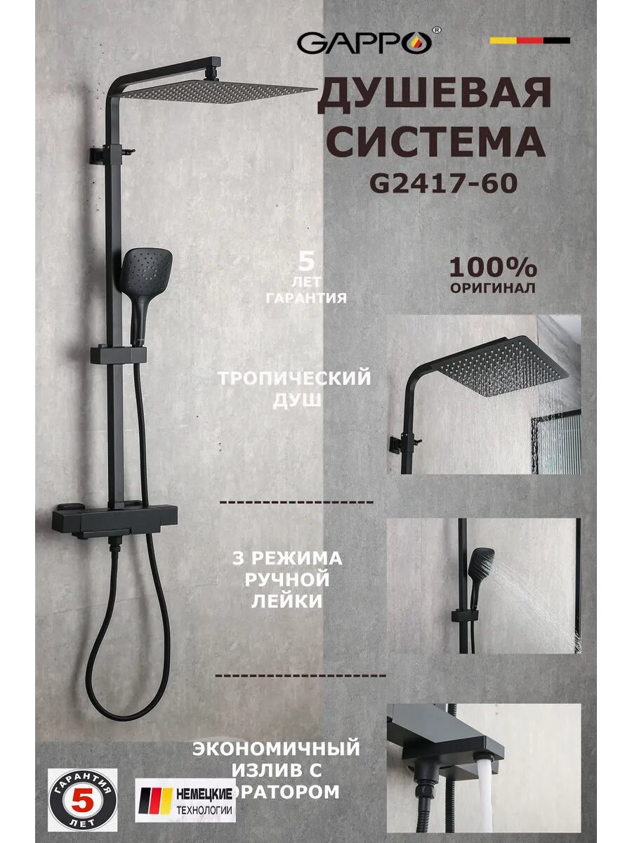 G2417-60 Душевая система с термостатом
