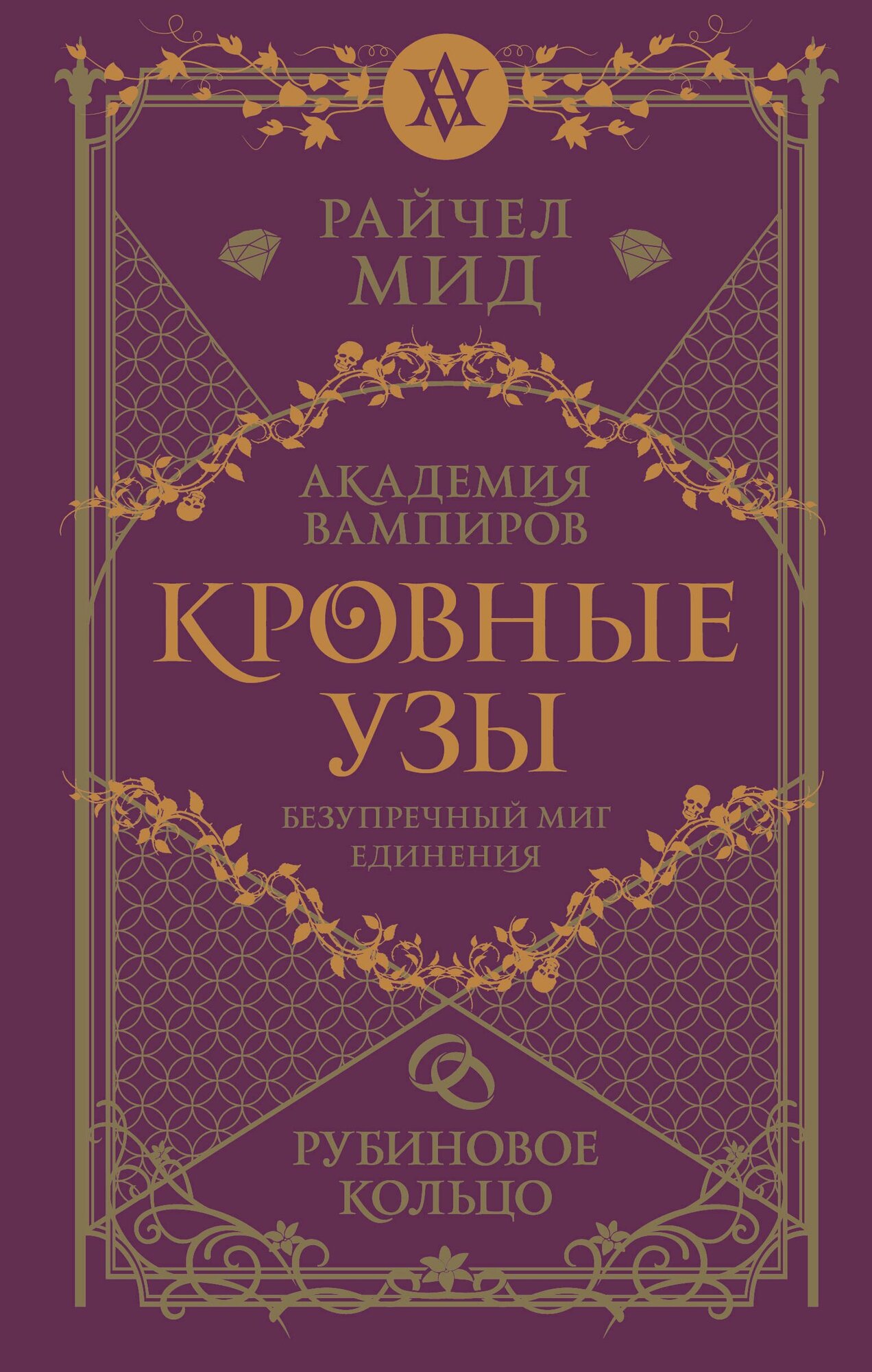 Кровные узы. Книга 6. Рубиновое кольцо