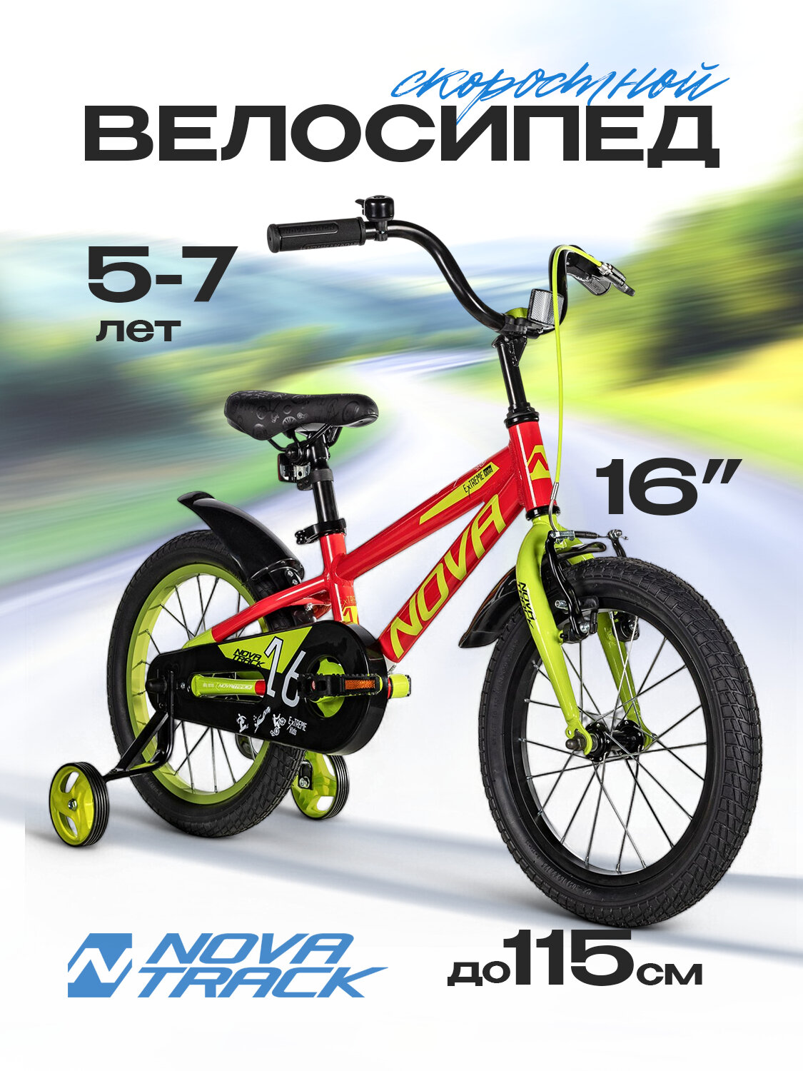 Велосипед NOVATRACK 16" EXTREME алюм, красный, полная защ. цепи, пер. руч, зад. нож. тормоз, короткие