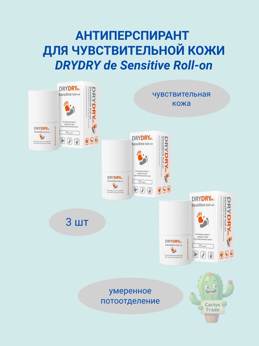 Drydry de sensitive антиперспирант/средство для чувствительной кожи 50 мл 3уп