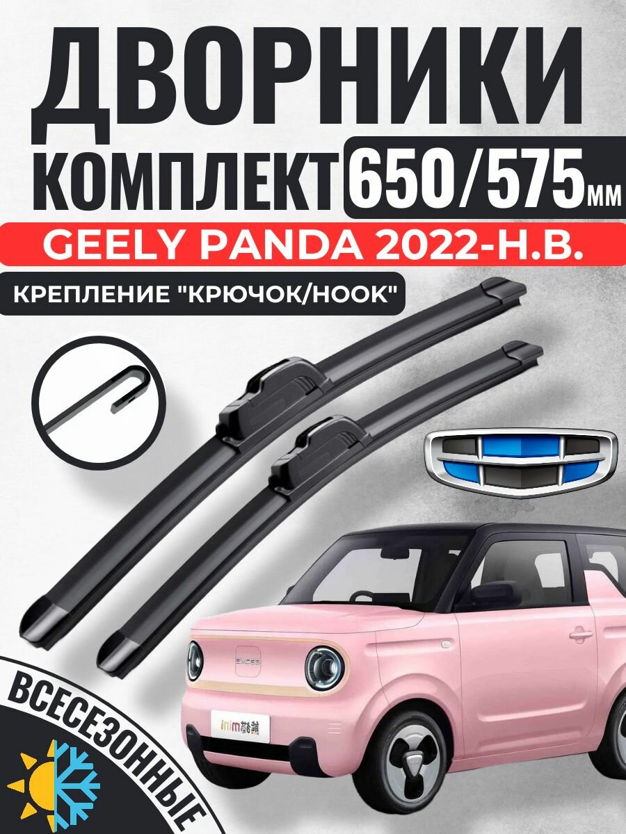 650 575 (26 23) Щетки стеклоочистителя Geely Panda 2022-н. в. / Дворники бескаркасные Джили Панда