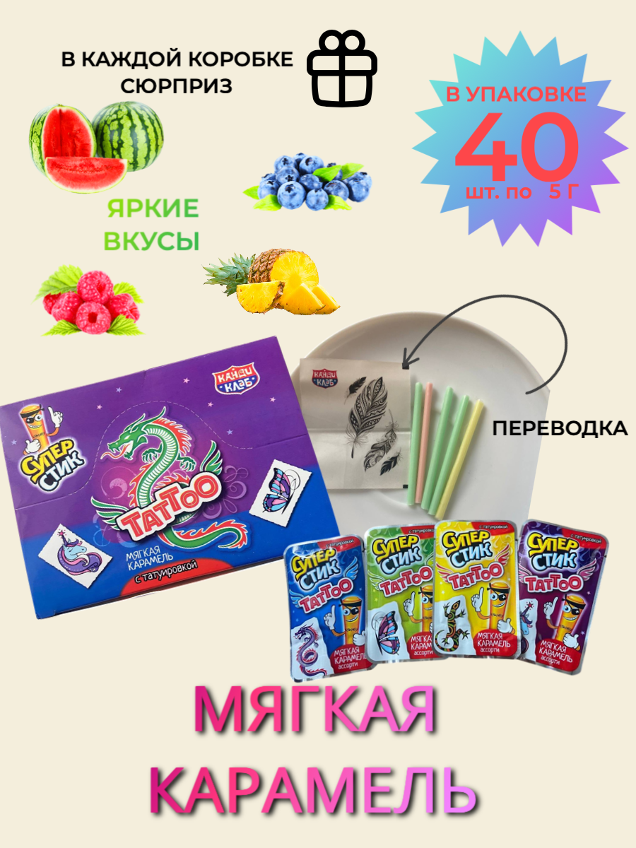 Мягкая карамель "Супер стик с тату"/ Сладости для детей/ Детские конфеты ассорти, блок 40 шт./ 1 шт. 5 грамм
