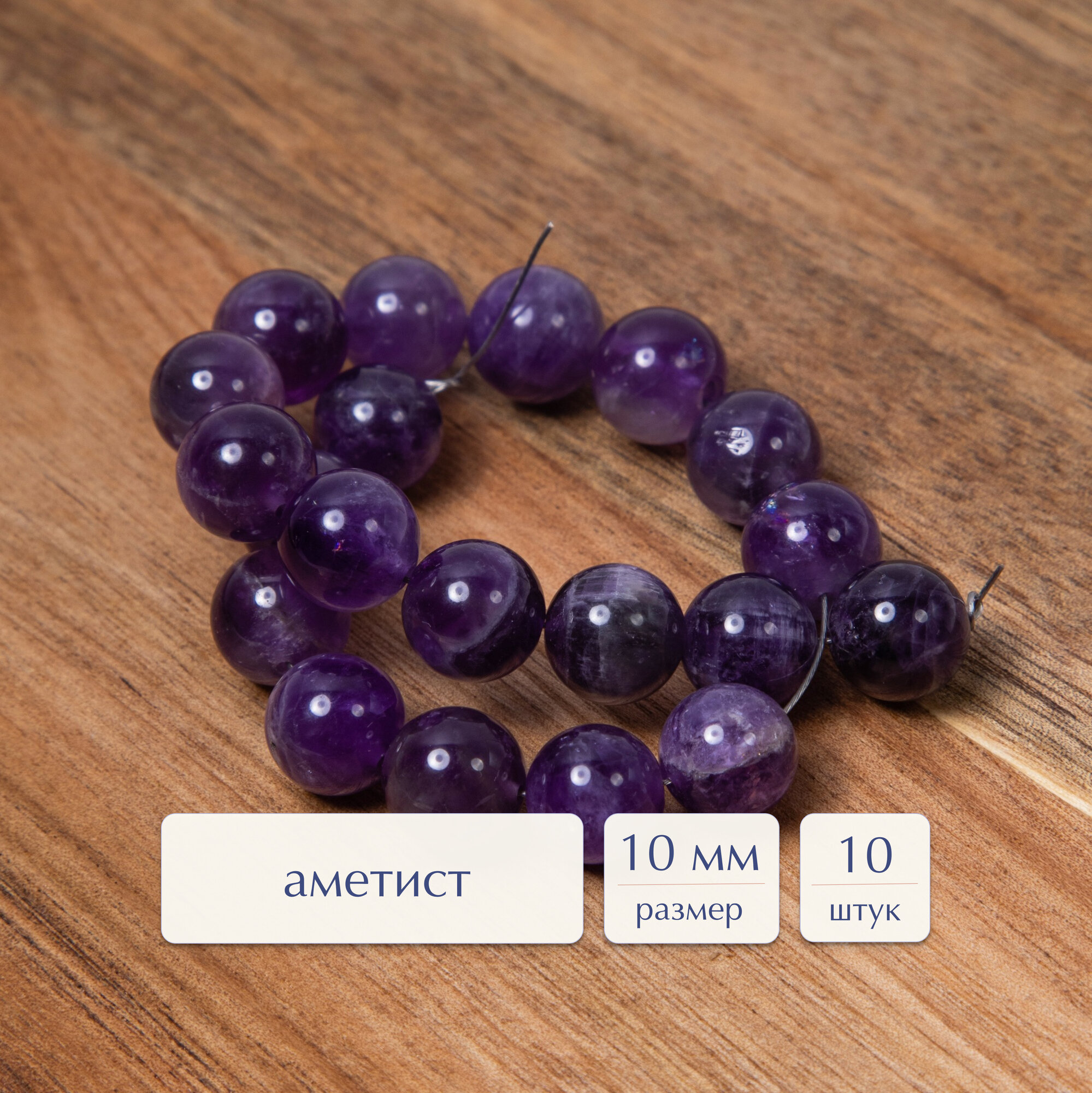 Бусины из натуральных камней круглой формы Sphere 10 мм аметист 10 шт. для рукоделия и создания браслетов, колье и бус