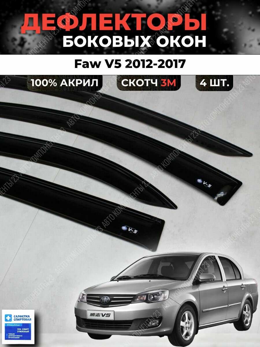 Дефлекторы окон FAW V5 2012-2017 / Ветровики Фав В5