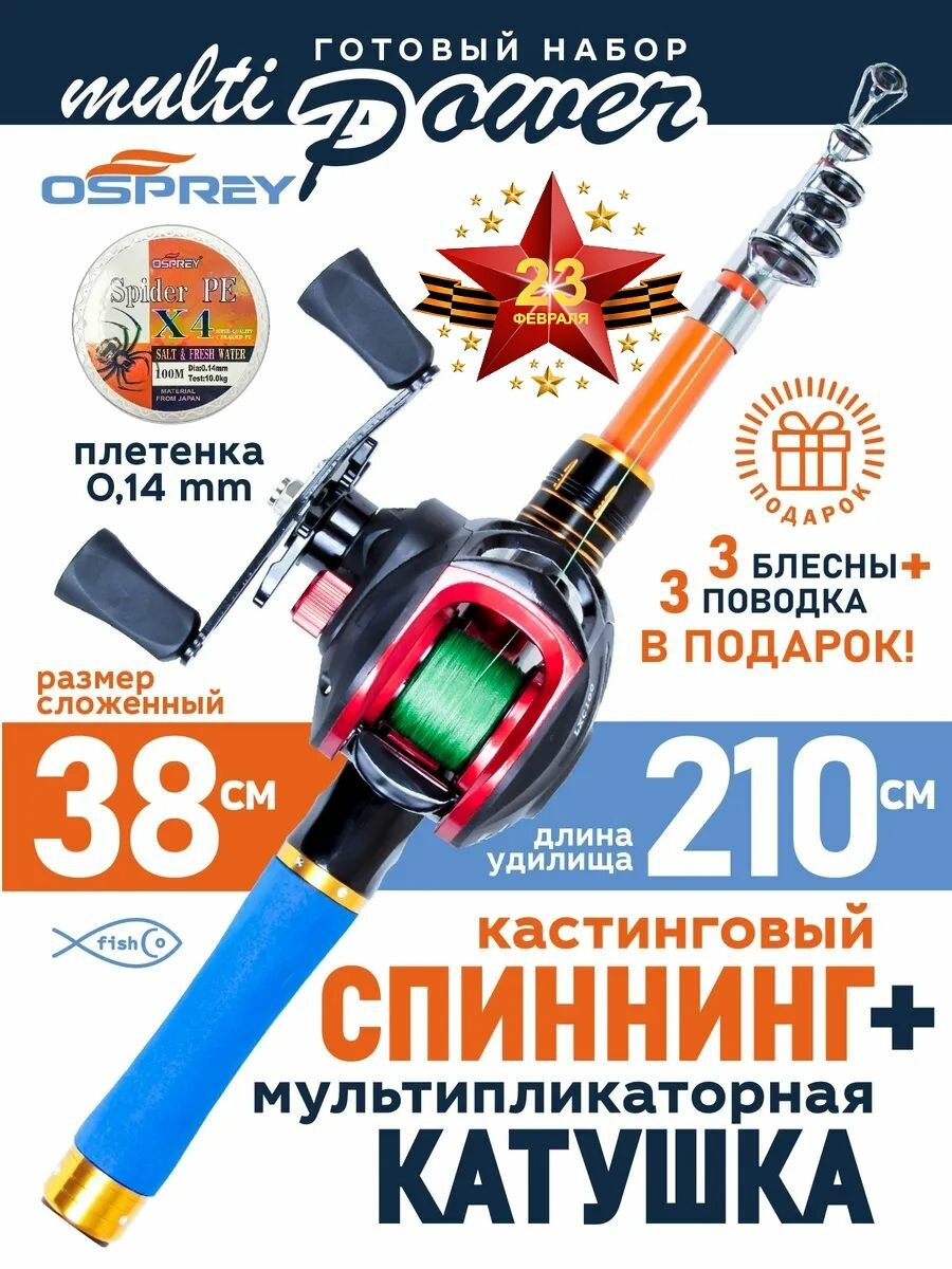 Спиннинг кастинговый телескопический 2,1 м с мультипликаторной катушкой в наборе Multi Power