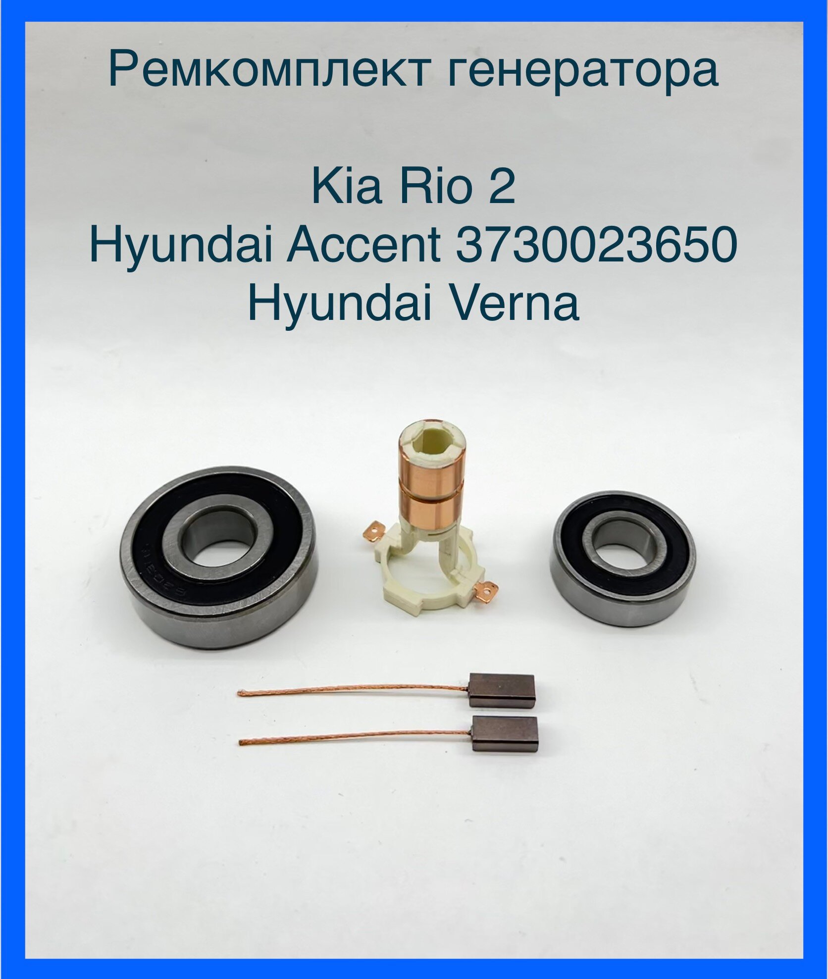 Ремонтный комплект для генератора Hyundai Accent Акцент Тагаз, Kia Rio 2