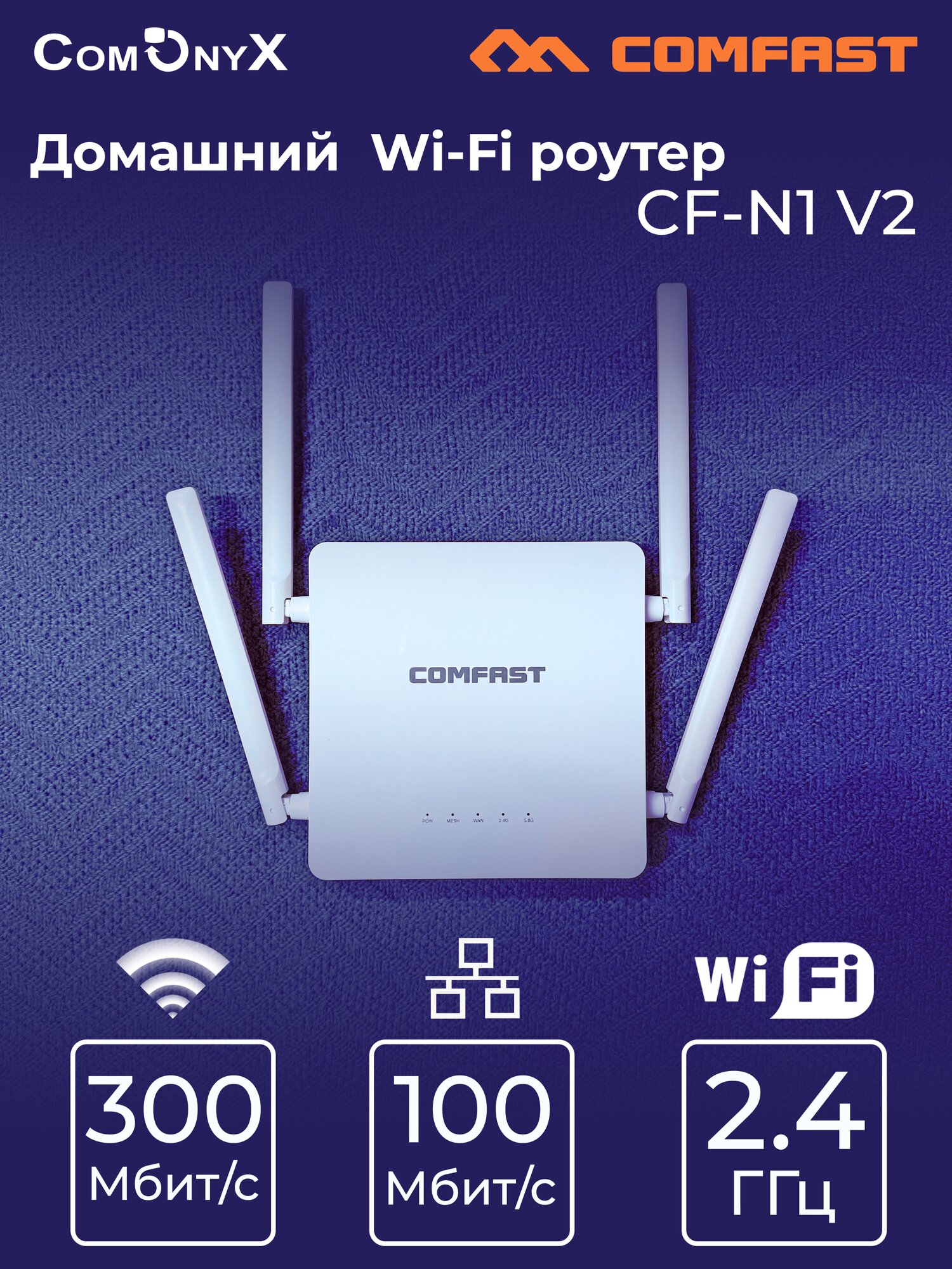 Домашний Роутер WiFi, 2.4 ГГц, 300 Мбит, CF-N1 V2, COMFAST