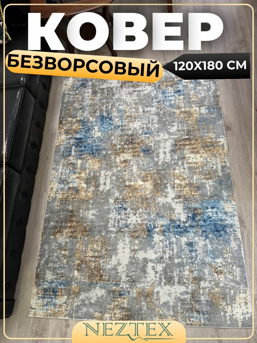 NEZTEX Ковер комнатный безворсовый 120х180 см
