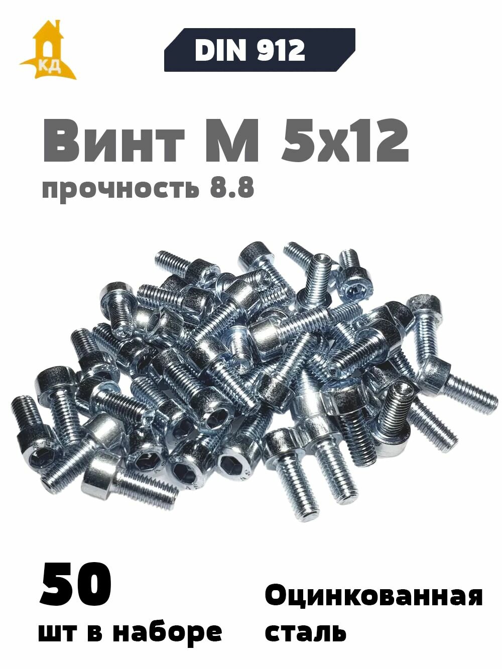 Винт с внутренним шестигранником М 5х12, прочность 8.8, DIN 912, 50 шт.