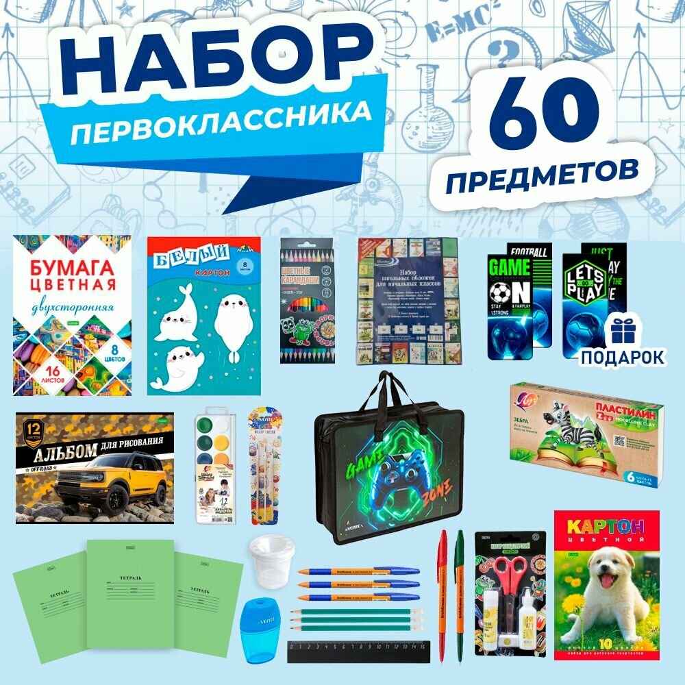 Набор первоклассника (школьника) в папке А4, 60 предметов для мальчиков Gamer
