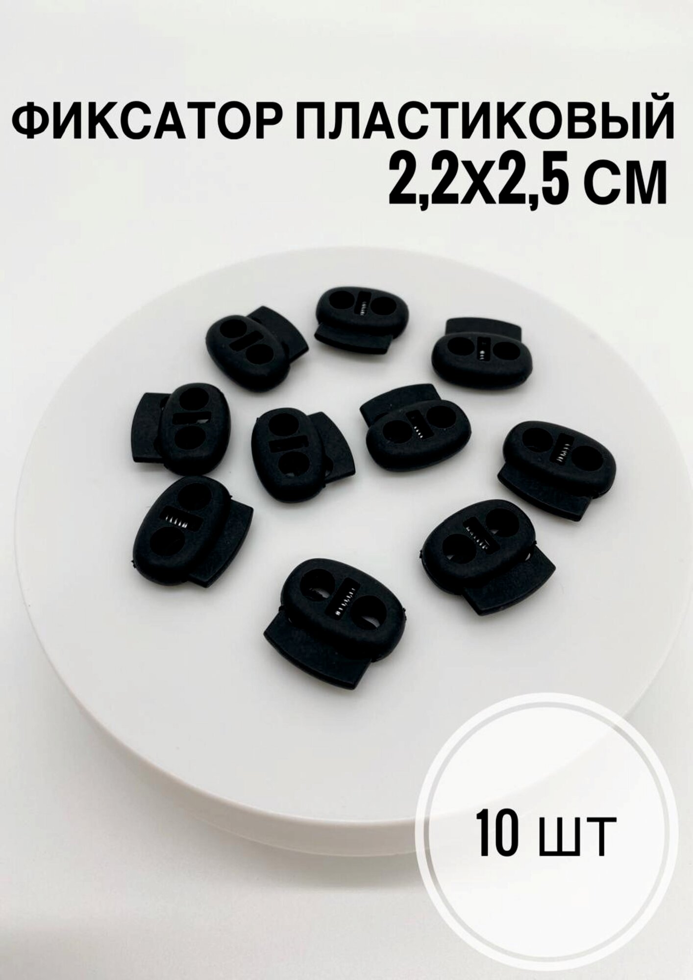 Фиксатор пластиковый 10 шт черный 2,2х2,5 см