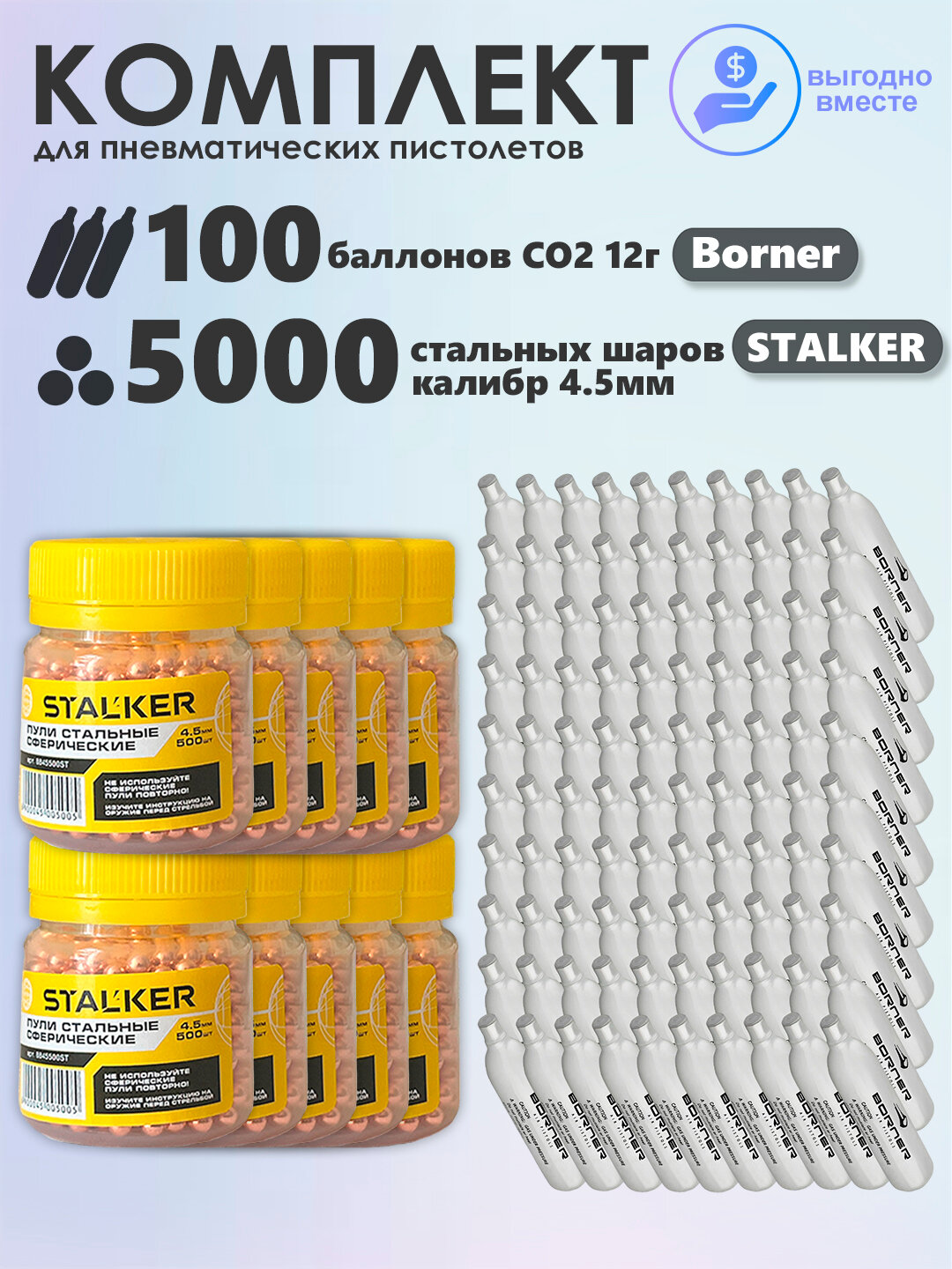 Баллончики CO2 100 шт Borner и шарики 5000 шт Stalker набор для пневматики