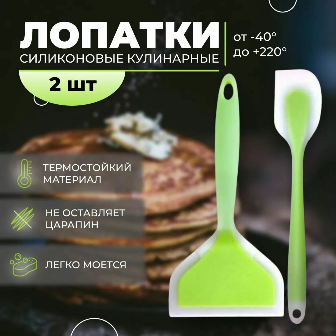 Силиконовые лопатки для кухни — набор из 2 лопаток для готовки, выпечки и блинов, бережно для антипригарной посуды