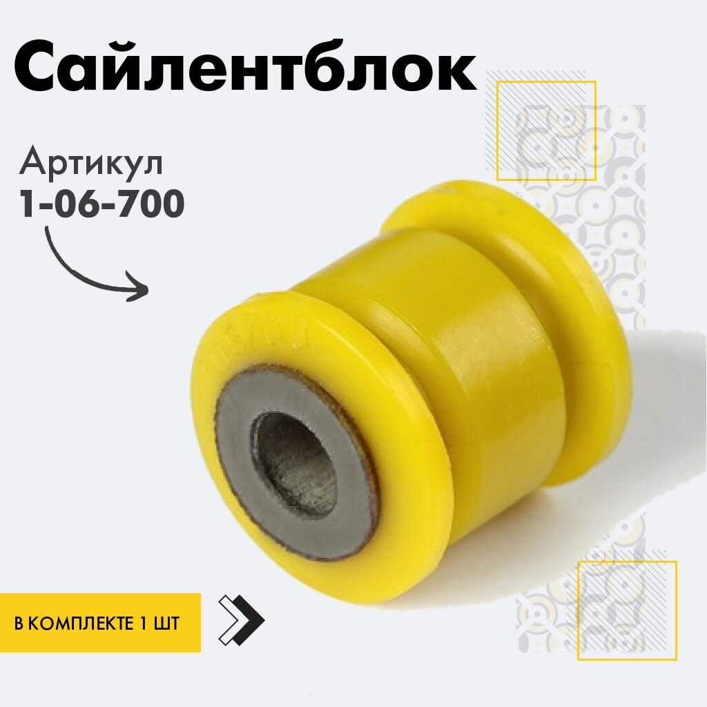 Точка опоры Сайлентблок, арт. 1-06-700, 1 шт.