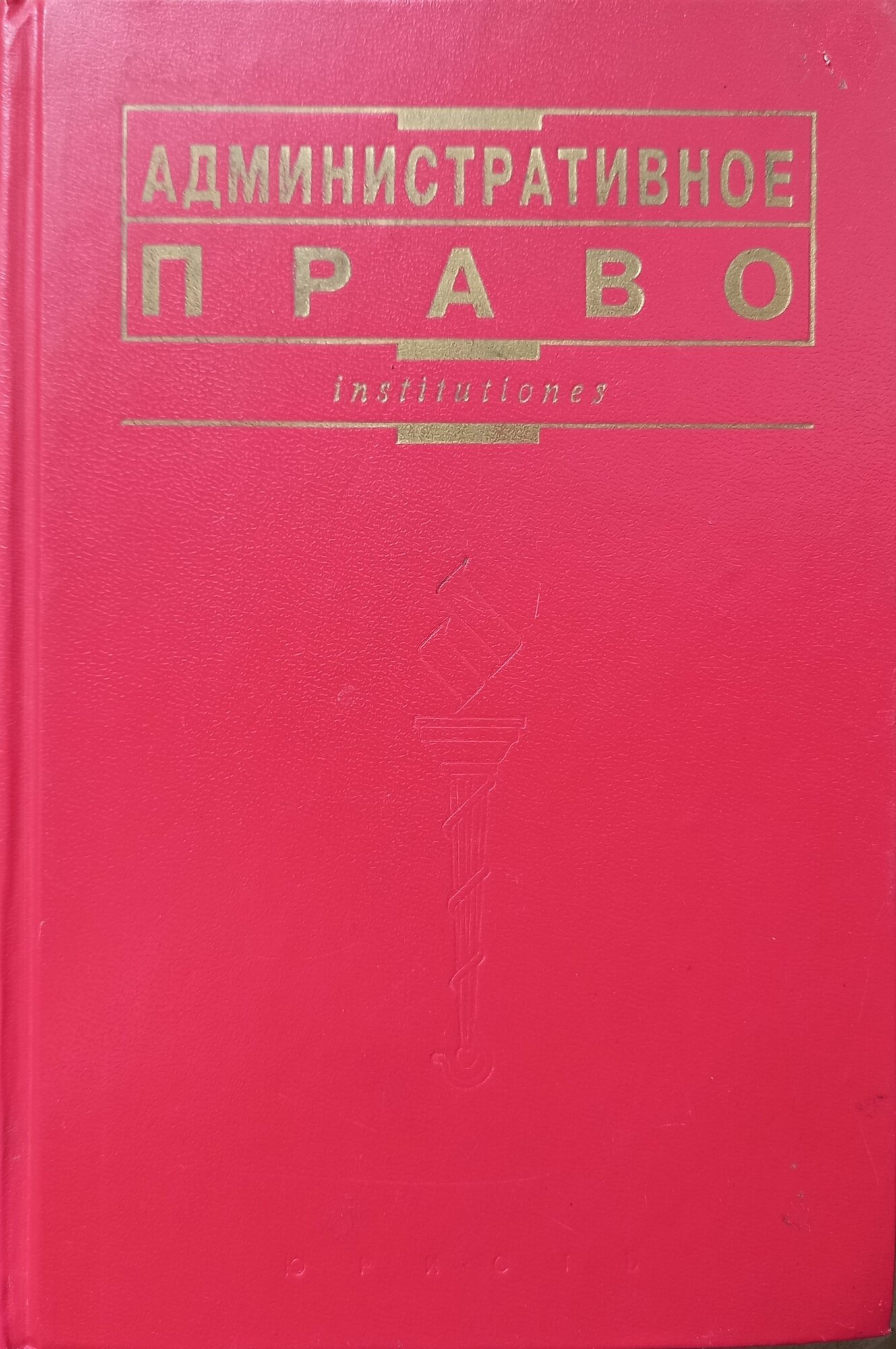 Административное право. Учебник