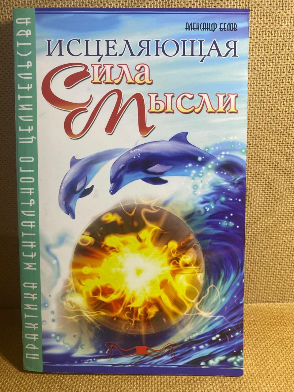 Александр Белов. Исцеляющая сила мысли. Практика ментального целительства