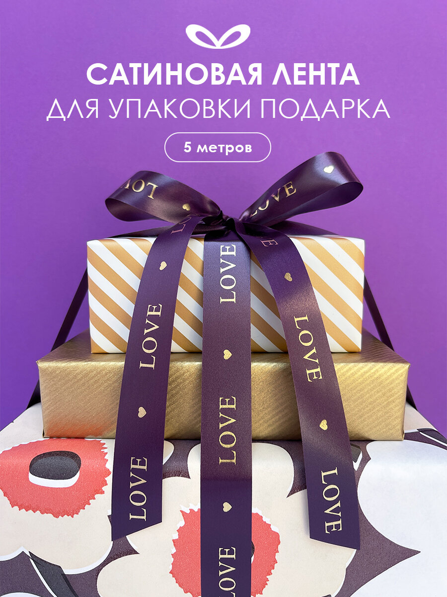 Лента декоративная упаковочная, бант для подарка с надписью LOVE 5м/20 мм