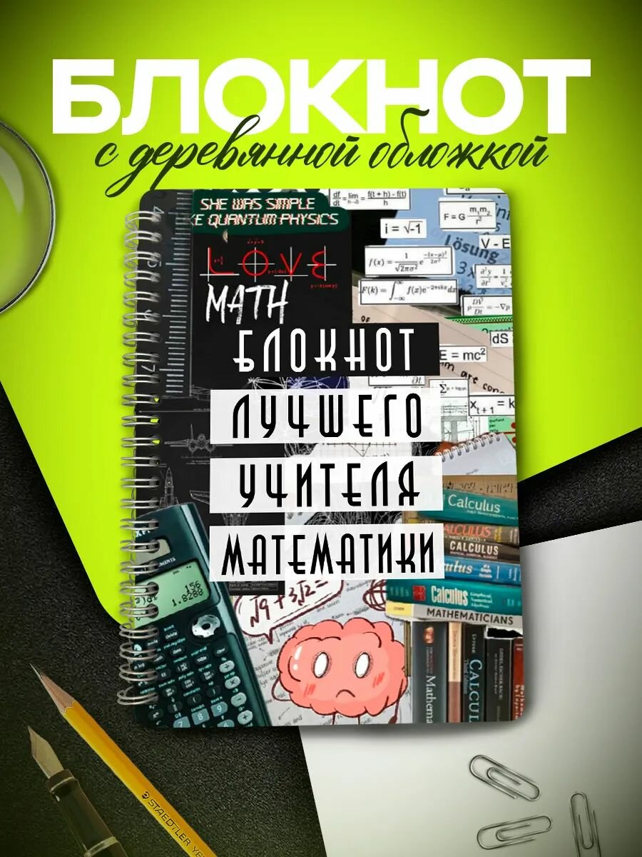 Блокнот для записей учителю математики