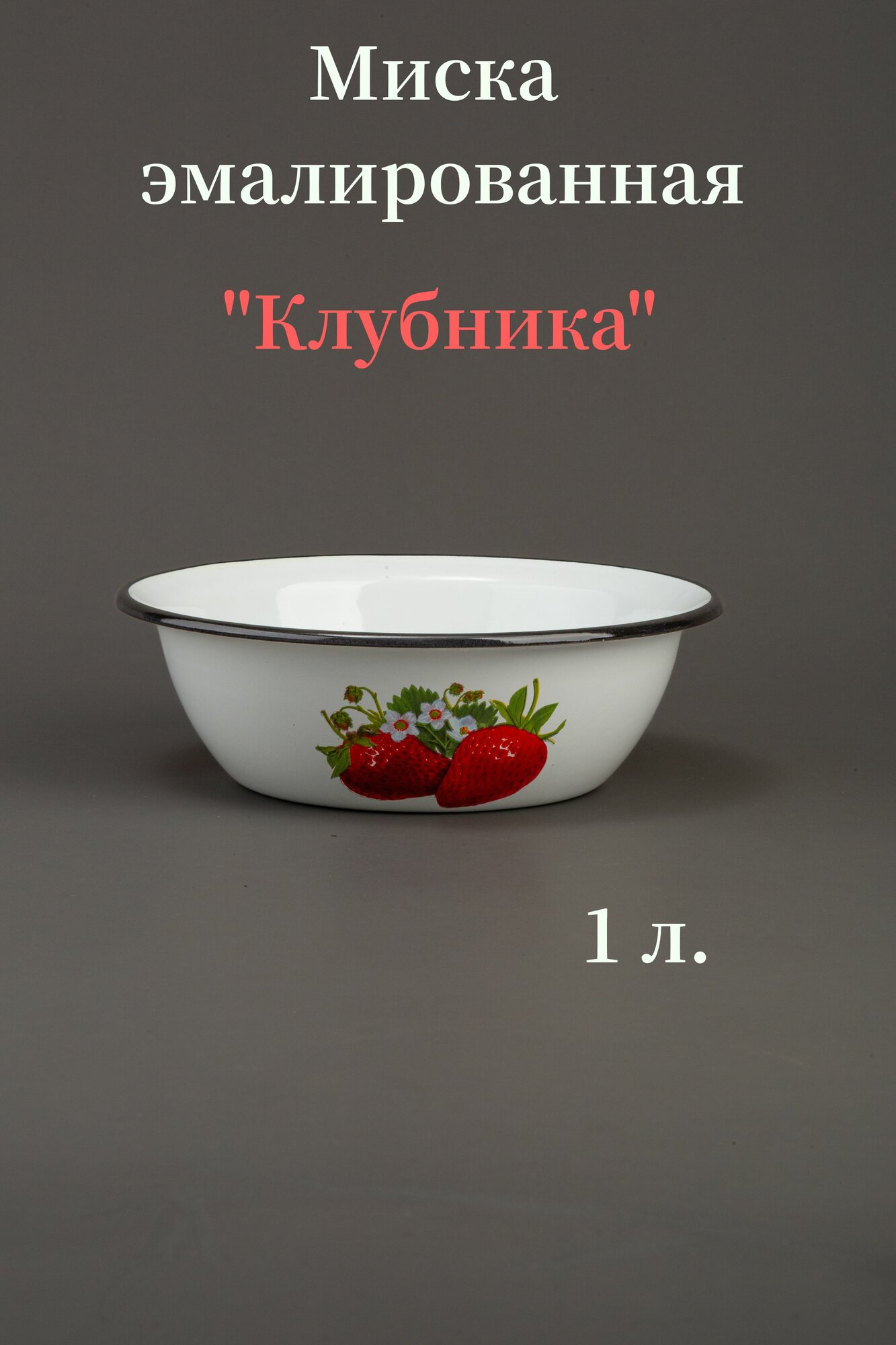 Миска эмаль 1,0 л. белая "Клубника" - комплект