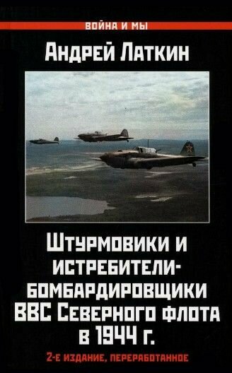 Штурмовики и истребители-бомбардировщики ВВС Северного флота в 1944 г.