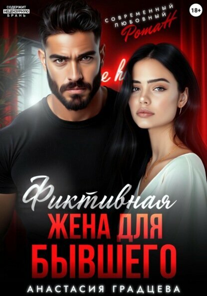 Фиктивная жена для бывшего [Цифровая книга]
