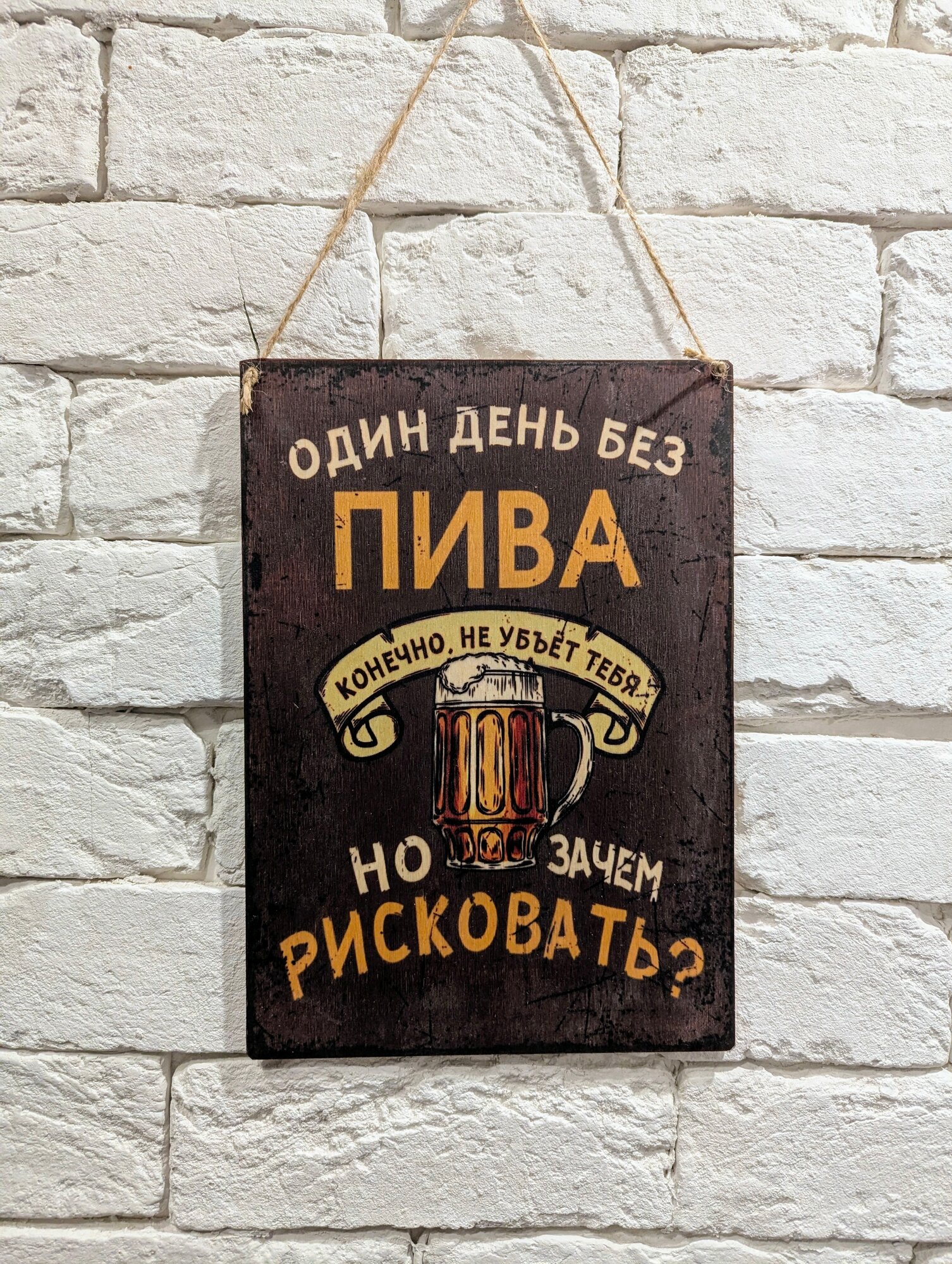 Табличка "День без пива", дерево, 19 см x 27 см, настенная, с отверстиями для крепления