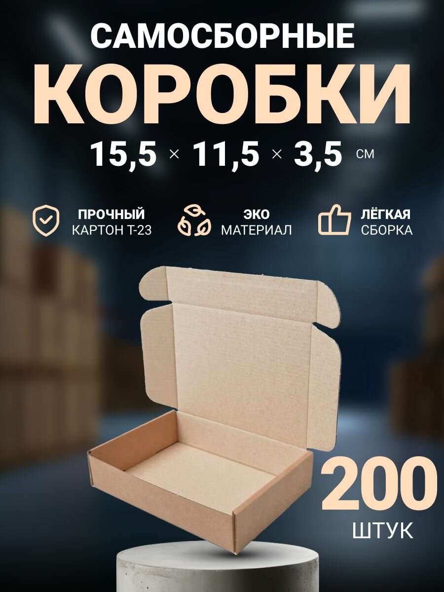 Коробки картонные самосборные маленькие для упаковки, хранения, посылок и маркетплейсов 15,5х11,5х3,5 см, 200 шт.