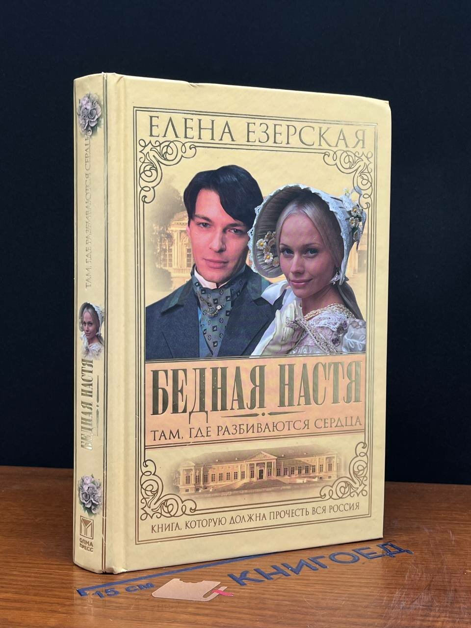 Книга. Бедная Настя. Там, где разбиваются сердца 2005 (2044467227707)