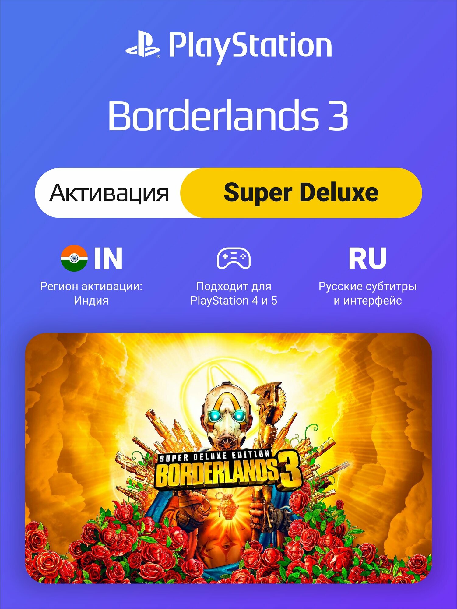 Borderlands 3 Super Deluxe Edition на PS4/PS5 (Цифровой код, регион: Индия)