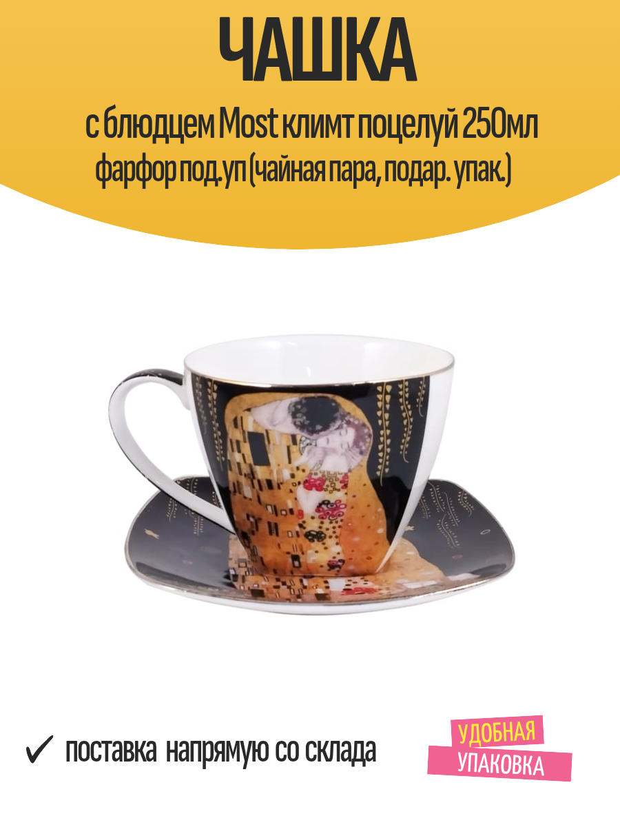 Чашка с блюдцем Most климт поцелуй 250мл фарфор под. уп (чайная пара, подар. упак.)
