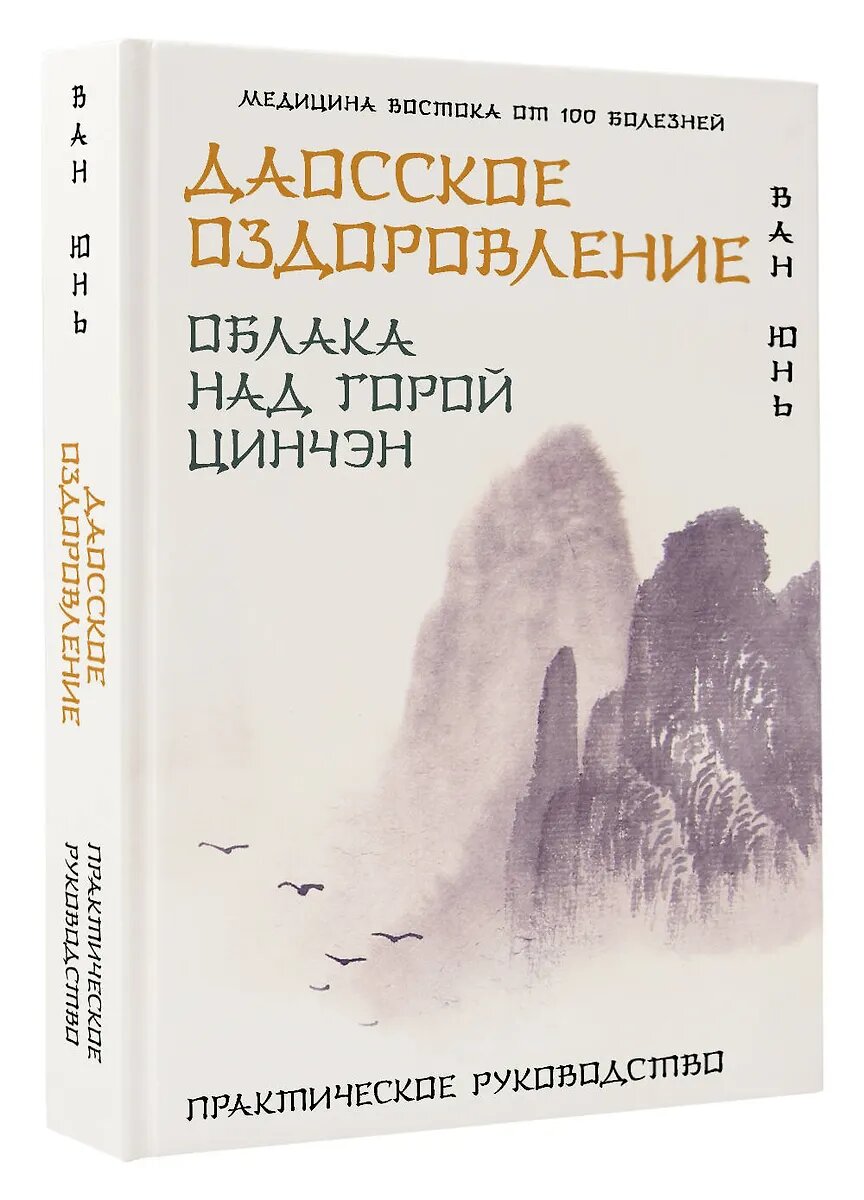 Даосское оздоровление Облака над горой Цинчэн Книга Ван Юнь 16+