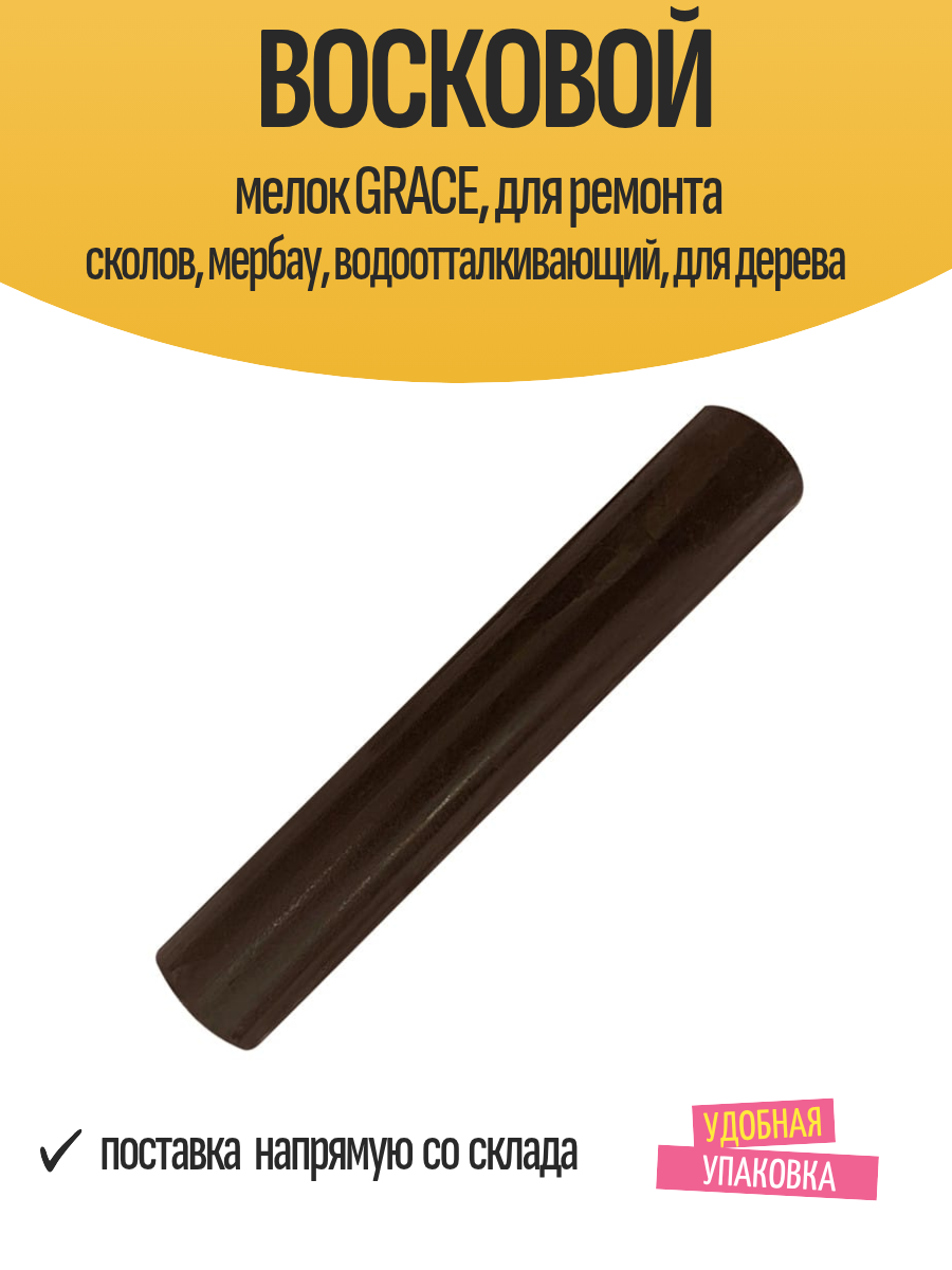 Восковой мелок GRACE, для ремонта сколов, мербау, водоотталкивающий, для дерева