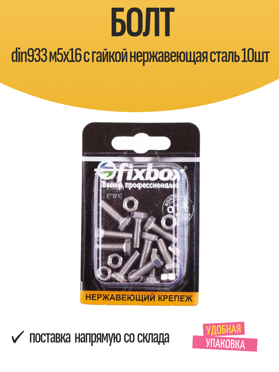 Болты FIXBOX din933, нержавеющая сталь, с гайкой, оцинкованные, длина 16мм, 10 шт.